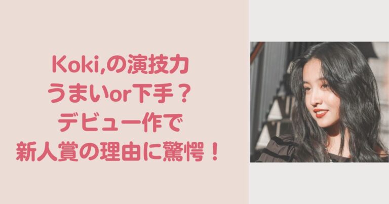Koki,の演技力うまいor下手？デビュー作で新人賞の理由に驚愕！
