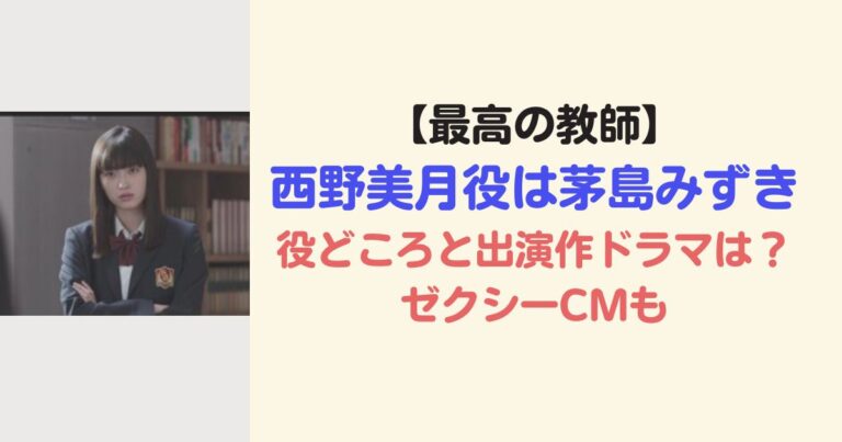 【最高の教師】西野美月役は茅島みずき!役どころと出演作ドラマは?ゼクシーcmも